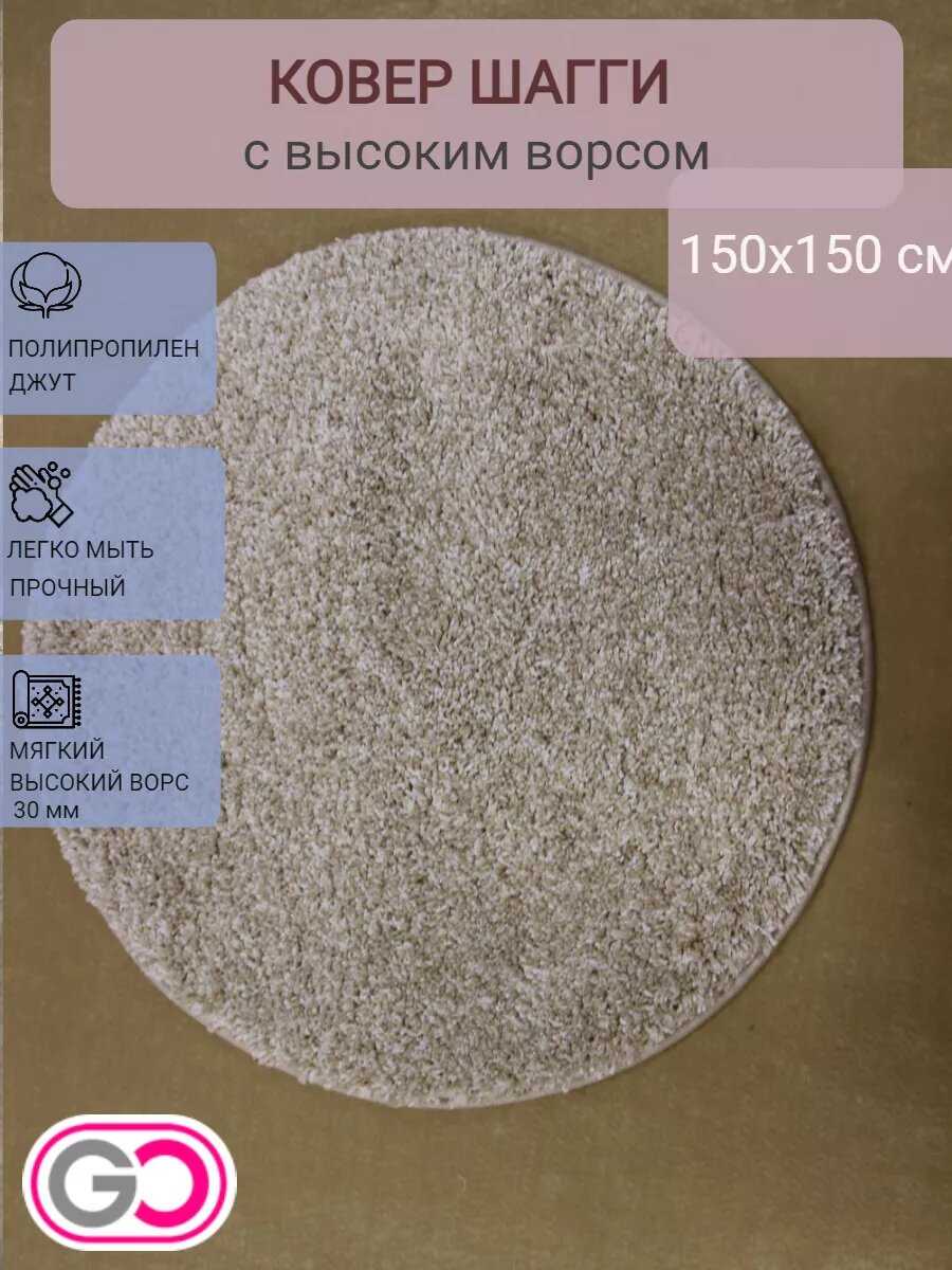 Ковер GLOREKS "Шагги", полипропилен, круглый, меланжевый, 150x150см