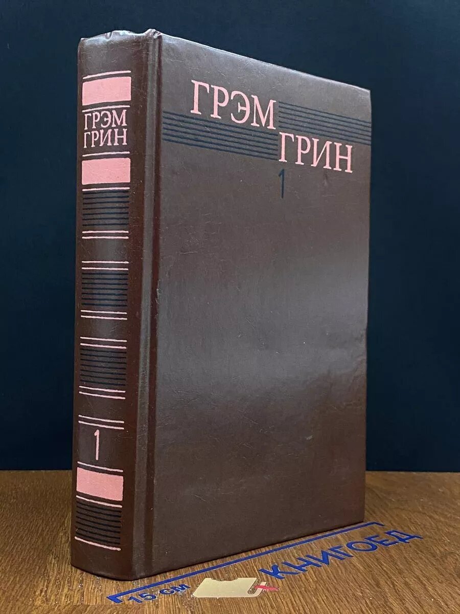 Книга. Грэм Грин. Собрание сочинений в шести томах. Том 1 1992 (2039704534427)