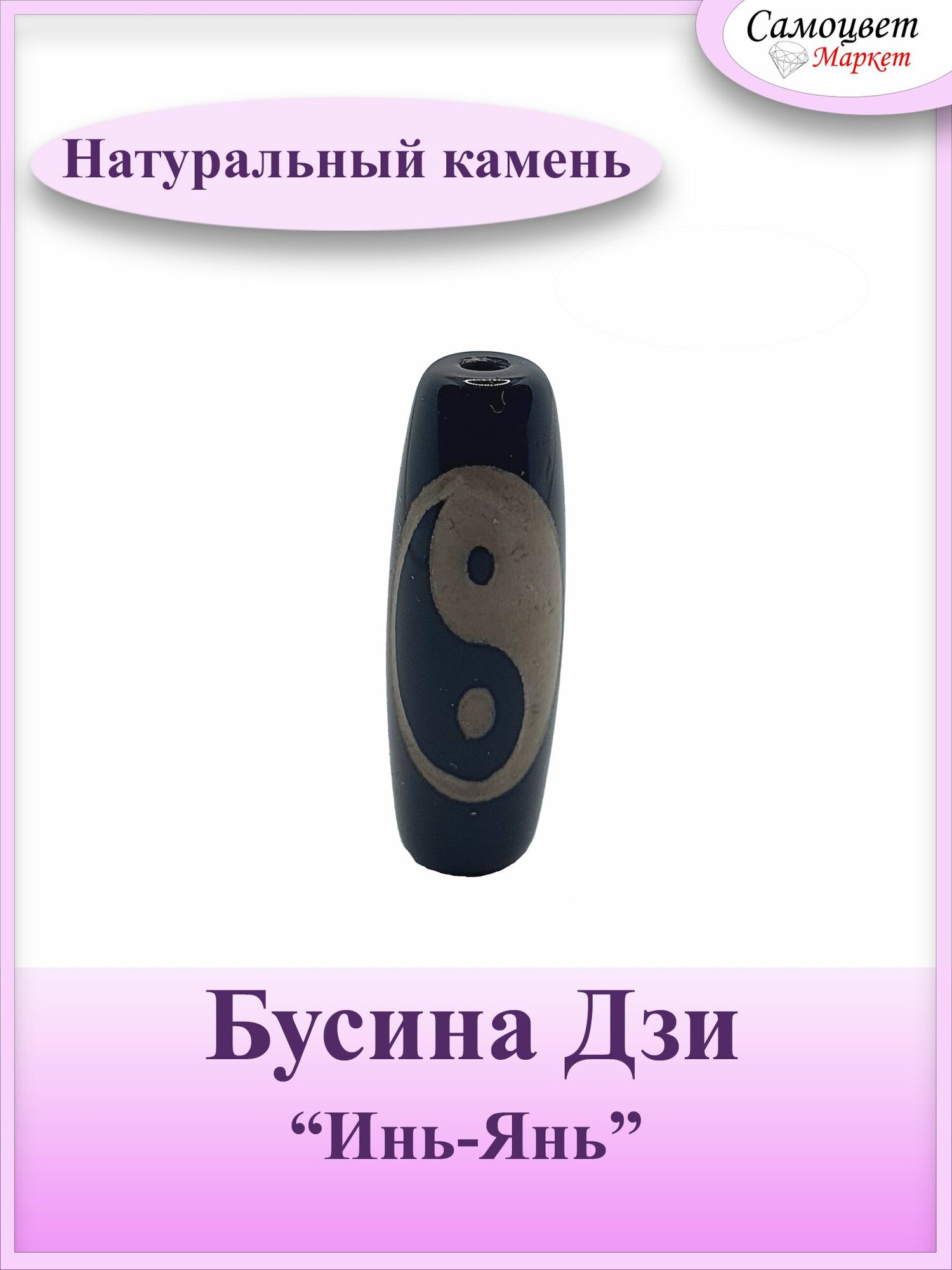 Бусина Дзи "Инь Янь" Агат черный, 11х30 мм