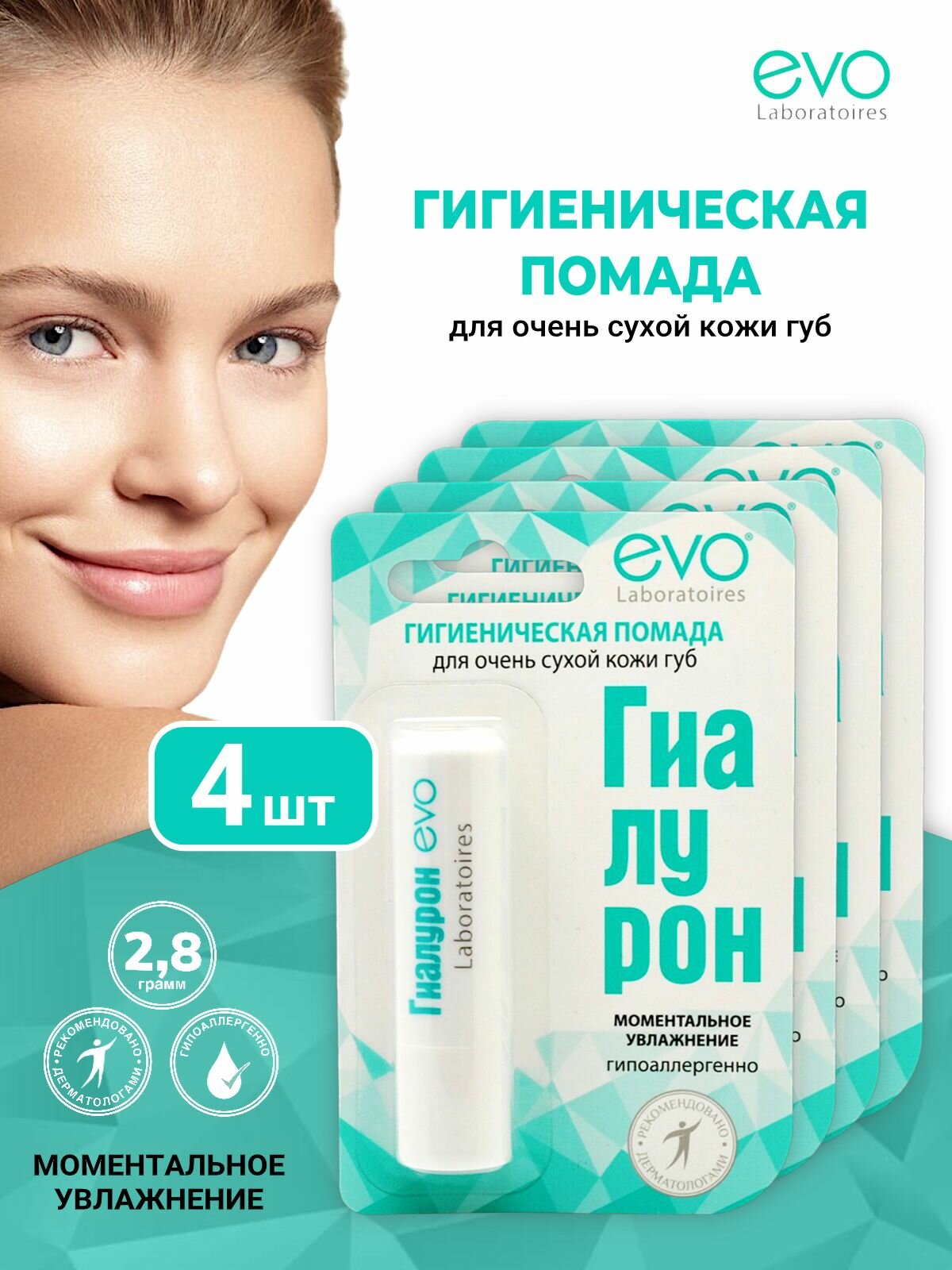 Гигиеническая помада Evo "Гиалуроновая" для губ, гипоаллергенная, увлажняющая, 4 шт
