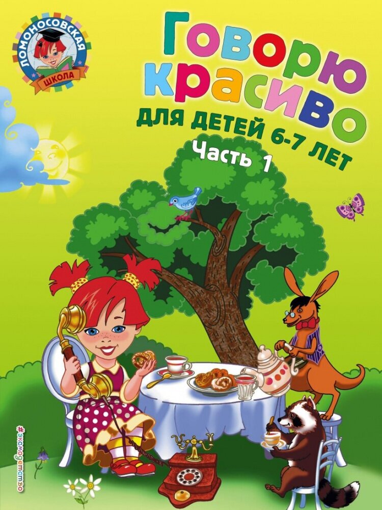 Володина Н. В. "Володина Н. В. Говорю красиво: для детей 6-7 лет. Ч. 1"