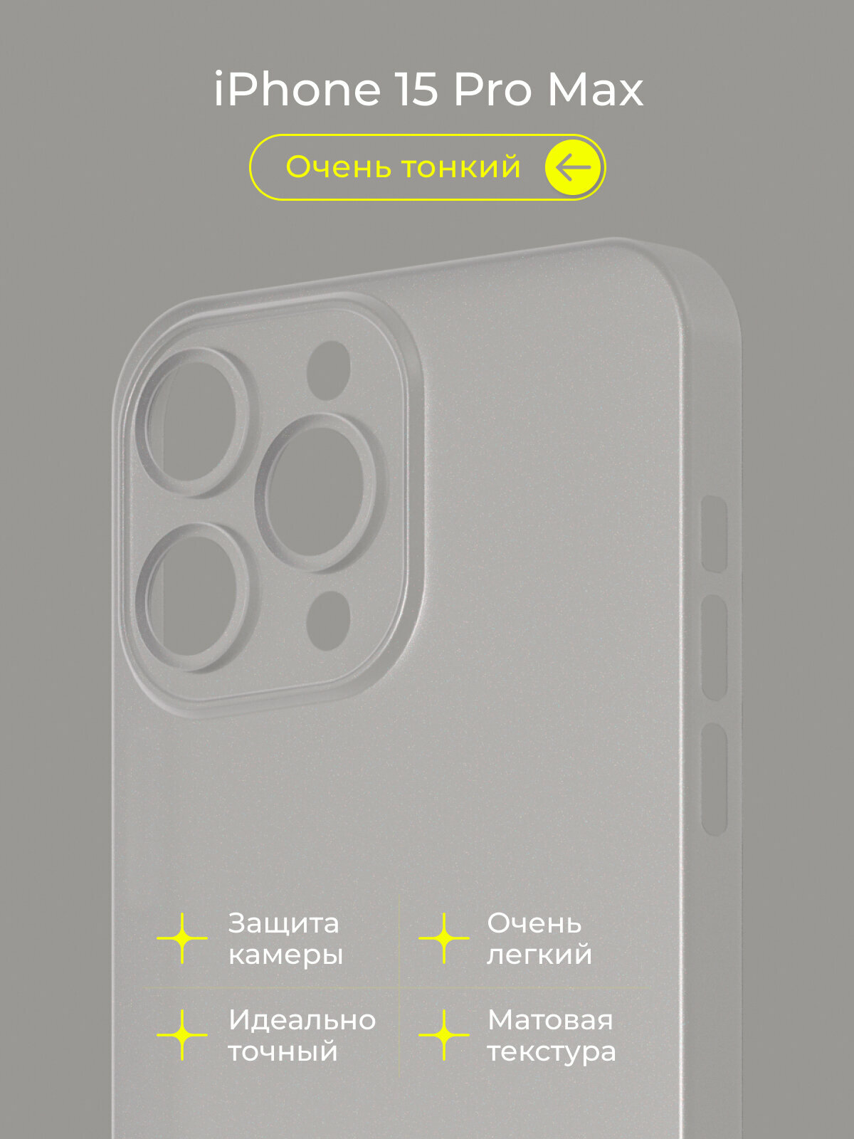 Чехол на Айфон 15 Про Макс / iPhone 15 Pro Max белый, тонкий, матовый, пластиковый с защитой камеры