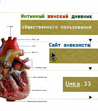 Интимный женский дневник общественного пользования (Умка 33) (тв)