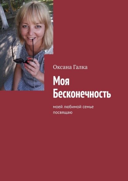 Моя бесконечность. Моей любимой семье посвящаю [Цифровая книга]
