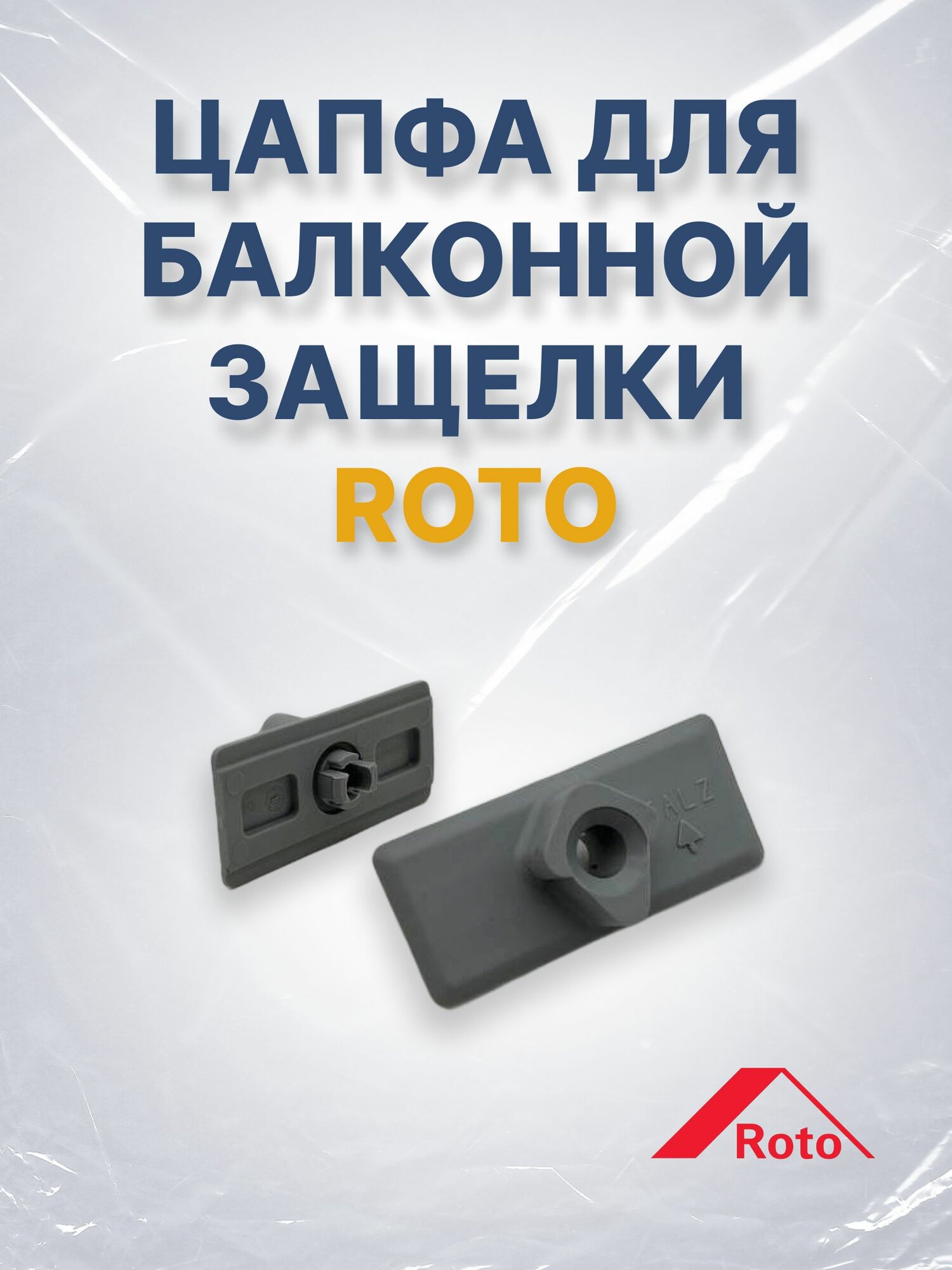 Цапфа Roto NT для балконной защёлки арт 256020