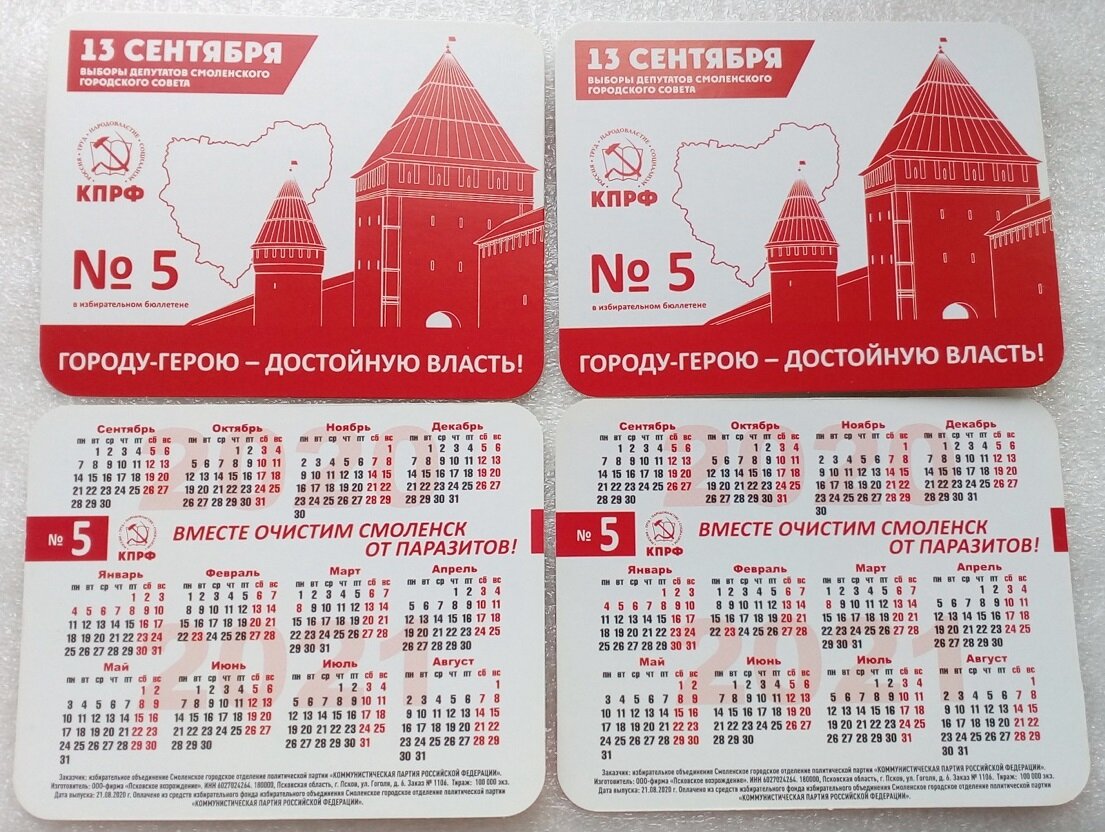 Календарик КПРФ. Городу-герою достойную власть. Смоленск, 2020 г. 4 штуки