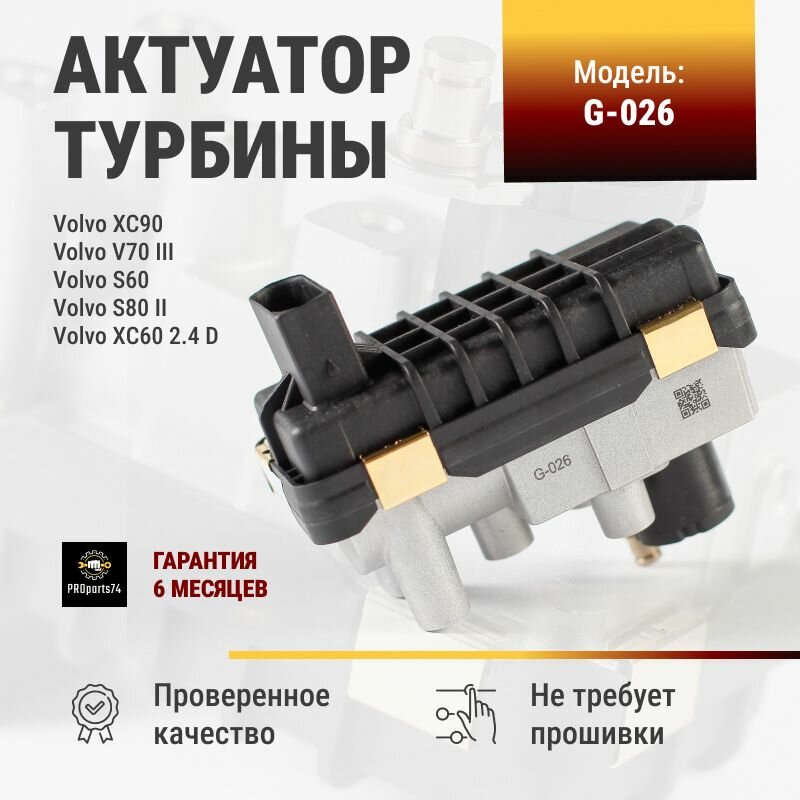 Актуатор турбины volvo XC-90 G-026