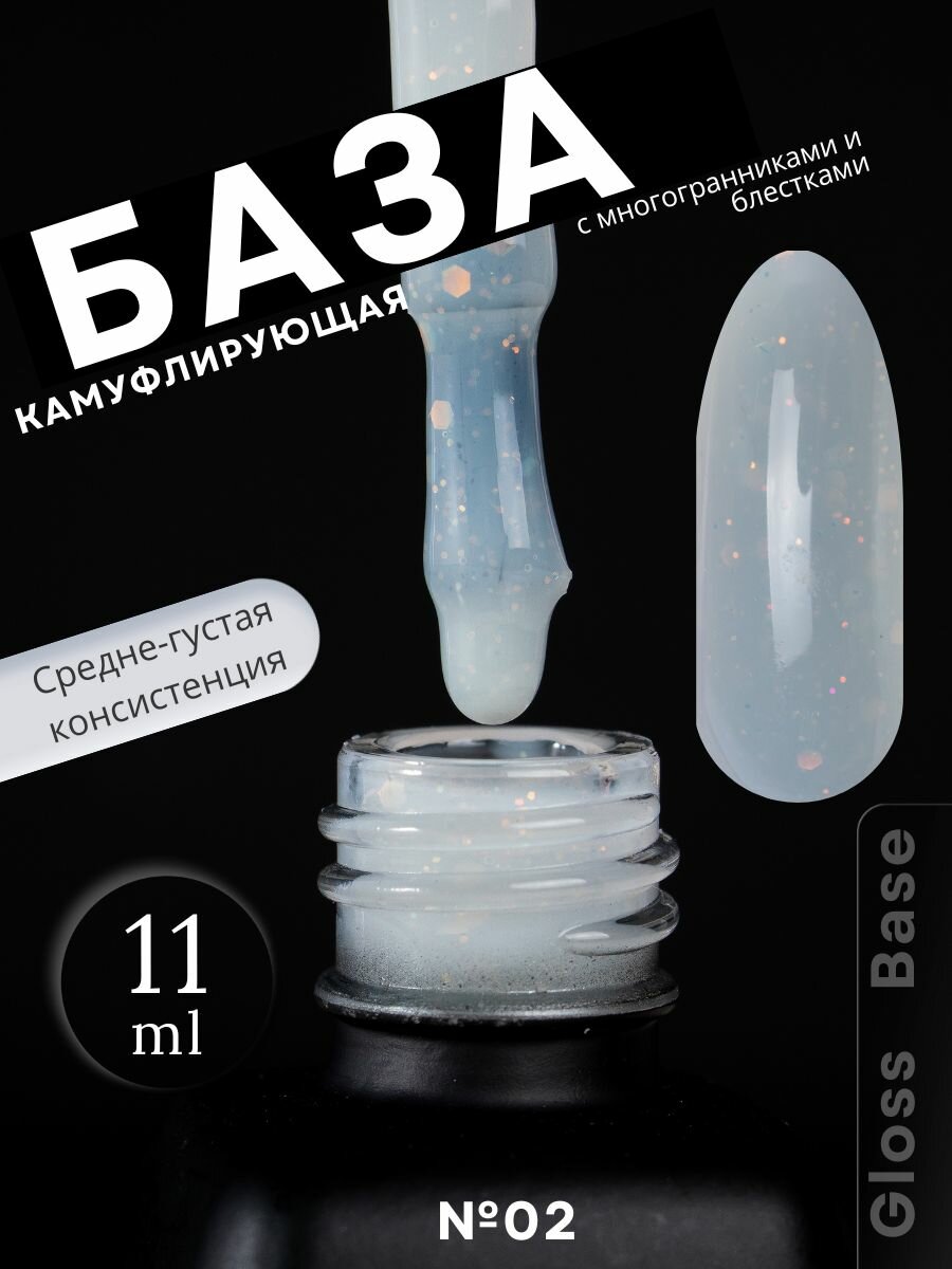 Каучуковая база для гель-лака "Gloss base" №02, 11 мл