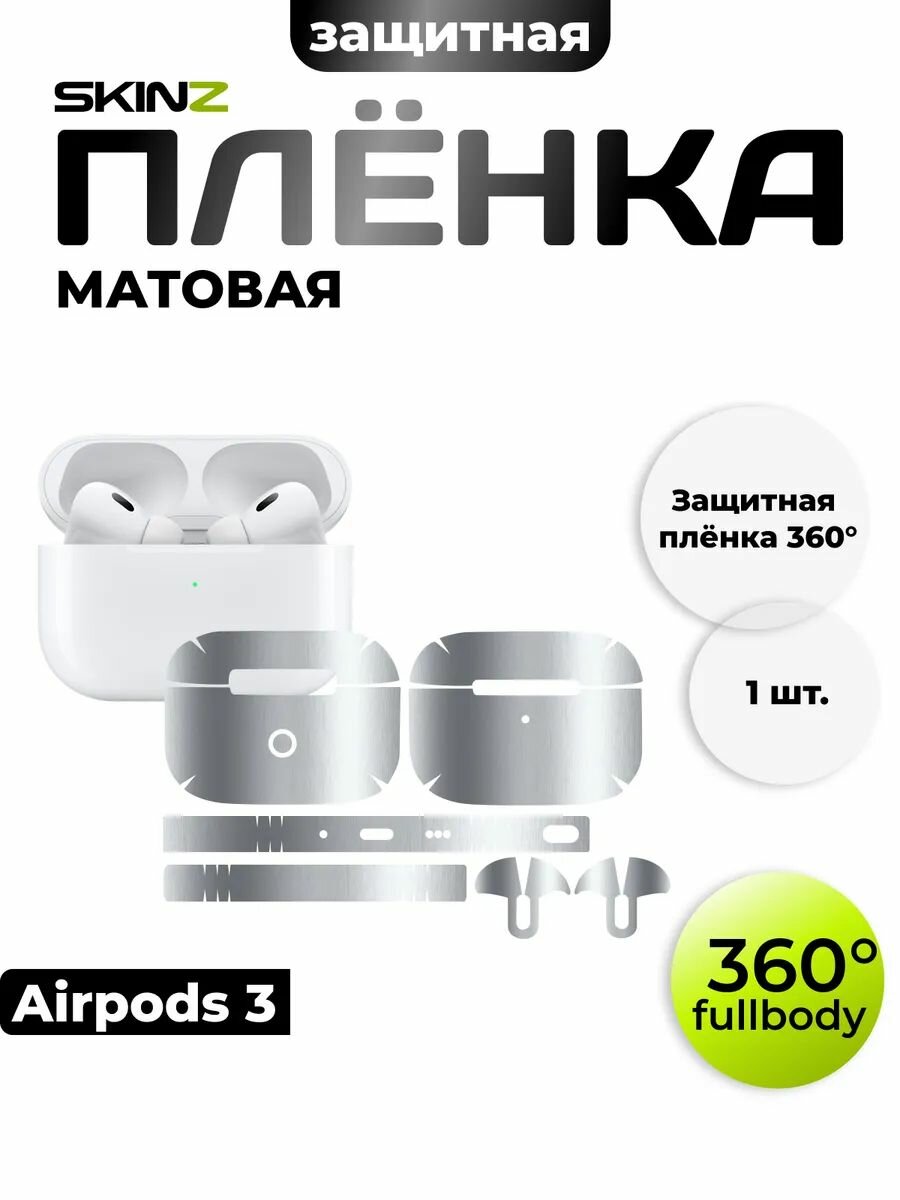 Матовая защитная пленка для Apple AirPods 3 для кейса