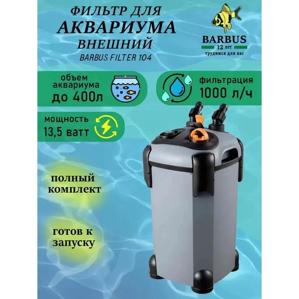 Фильтр аквариумный Barbus, для пресноводного аквариума, внешний