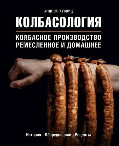 Колбасология. Колбасное производство ремесленное и домашнее Reprinted books