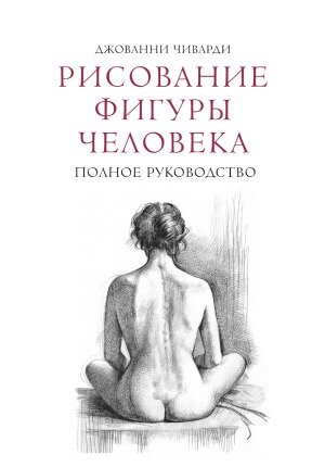 Рисование фигуры человека. Полное руководство Reprinted books