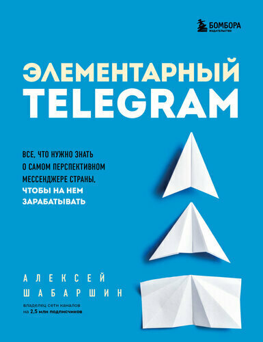 Элементарный TELEGRAM. Все, что нужно знать о самом перспективном мессенджере страны, чтобы на нем зарабатывать Reprinted books
