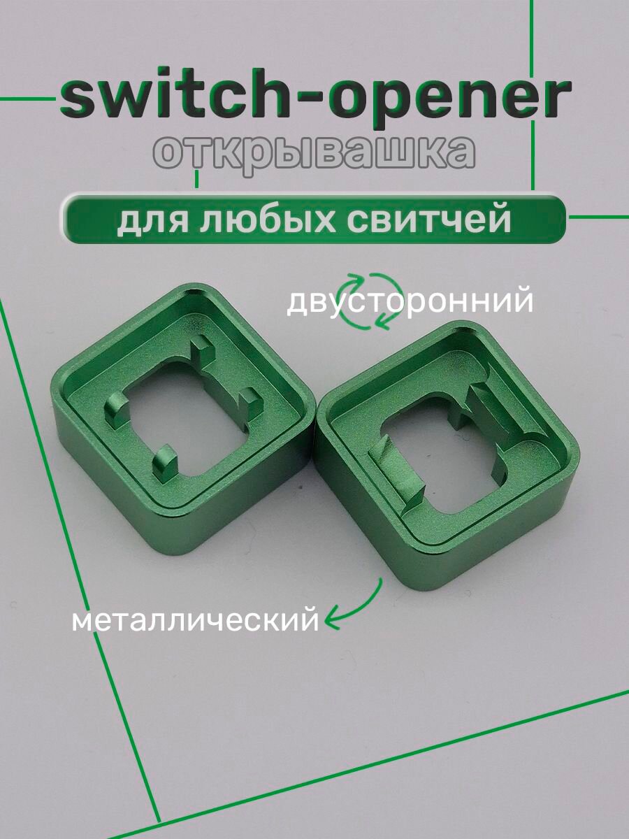 Инструмент для открытия свитчей