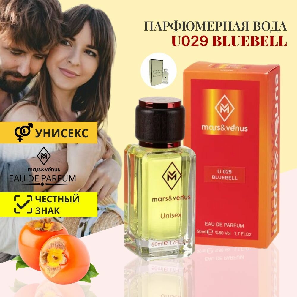 Парфюмерная вода унисекс Mars&Venus №029 Bluebell(Блюбелл), стойкие духи для женщин и мужчин, свежий аромат 50 мл