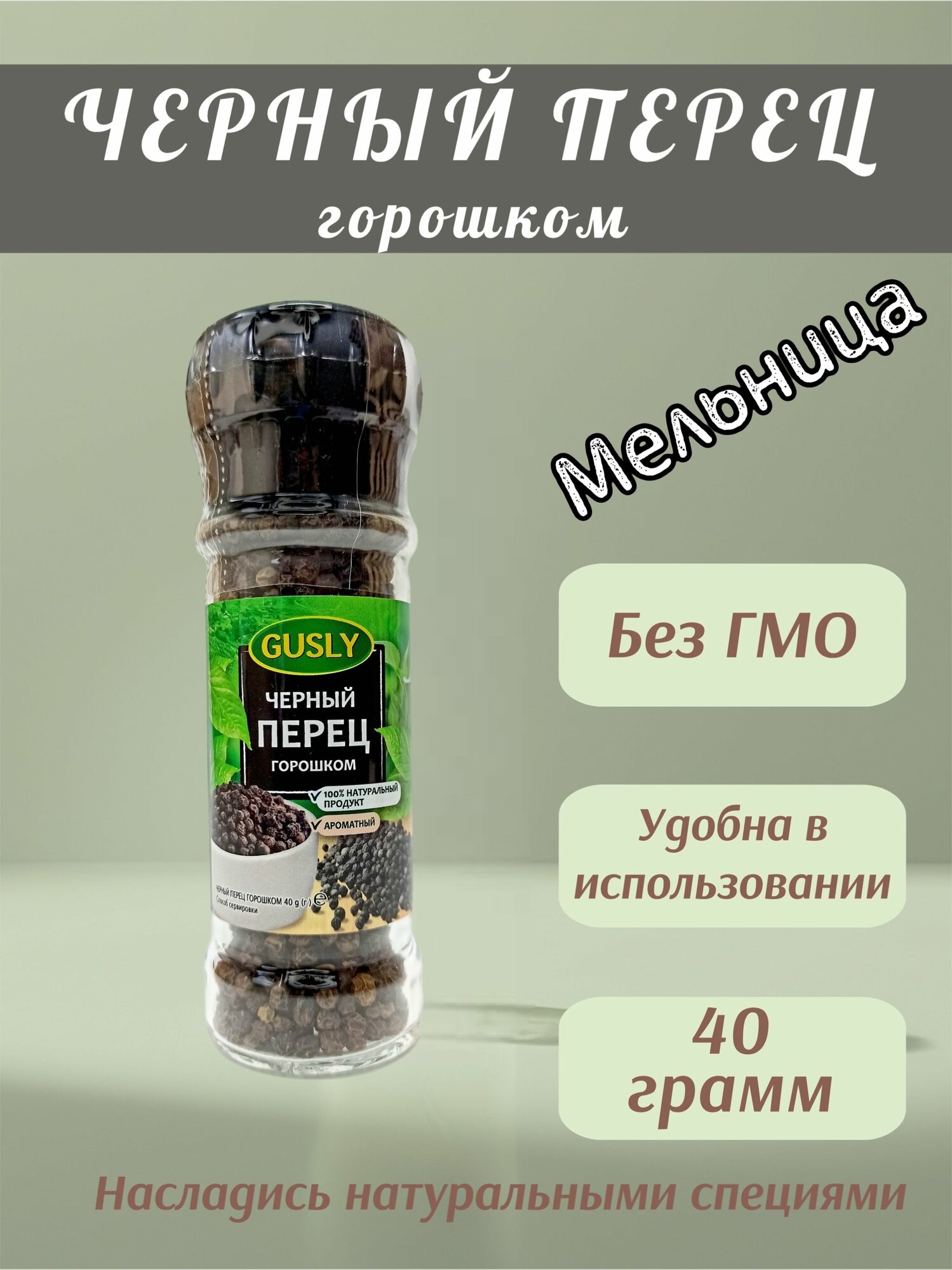 Перец черный горошком GUSLY в мельнице 40 г