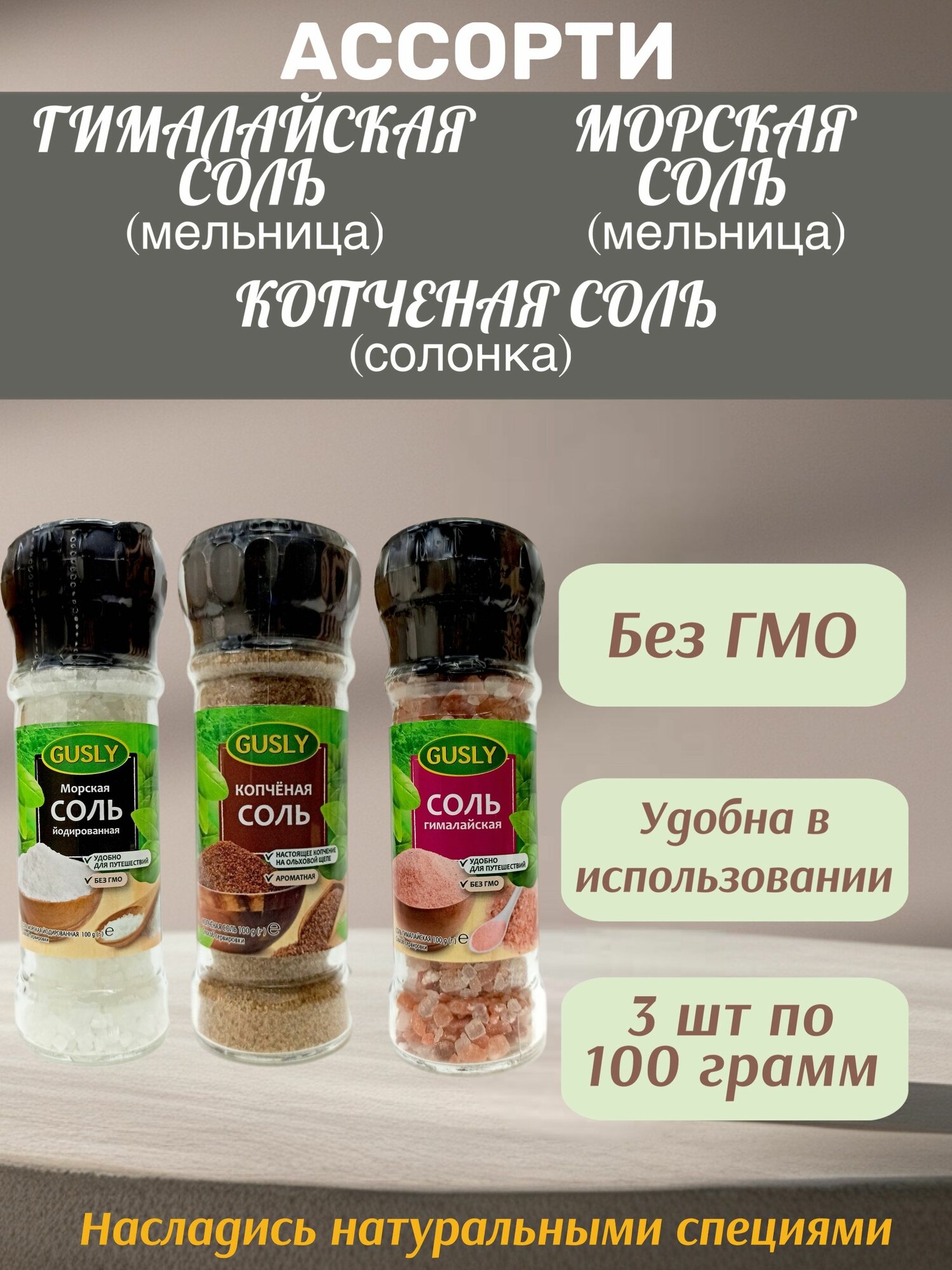 Набор соли GUSLY: копченая в солонке, морская и гималайская в мельнице 3 шт по 100 г