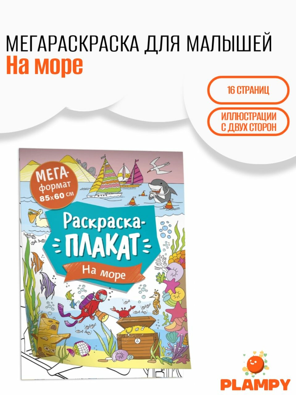 Раскраска-плакат большая, На море / Большая раскраска