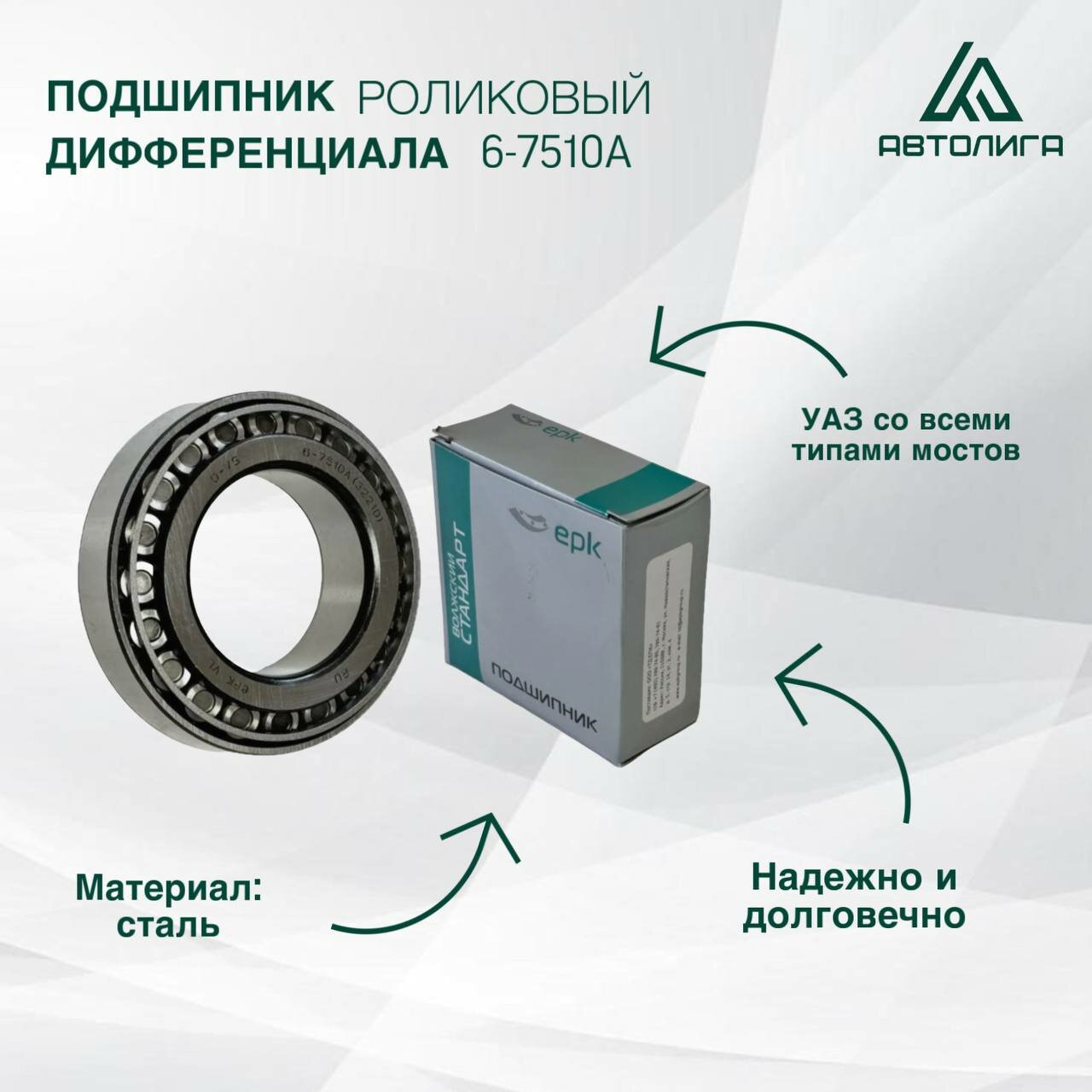 Подшипник роликовый дифференциала 6-7510А на автомобили УАЗ со всеми типами мостов "Волжский стандарт"