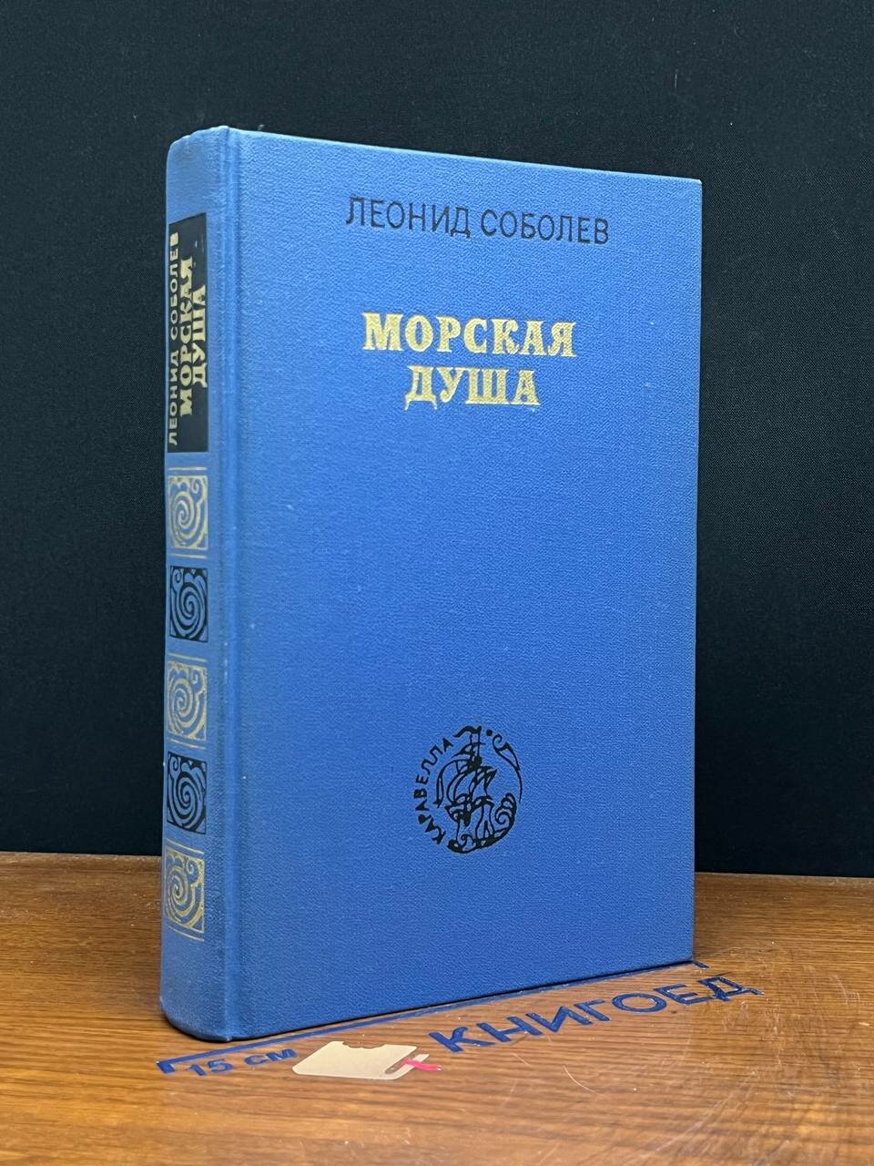Книга. Морская душа 1980 (2044333021088)