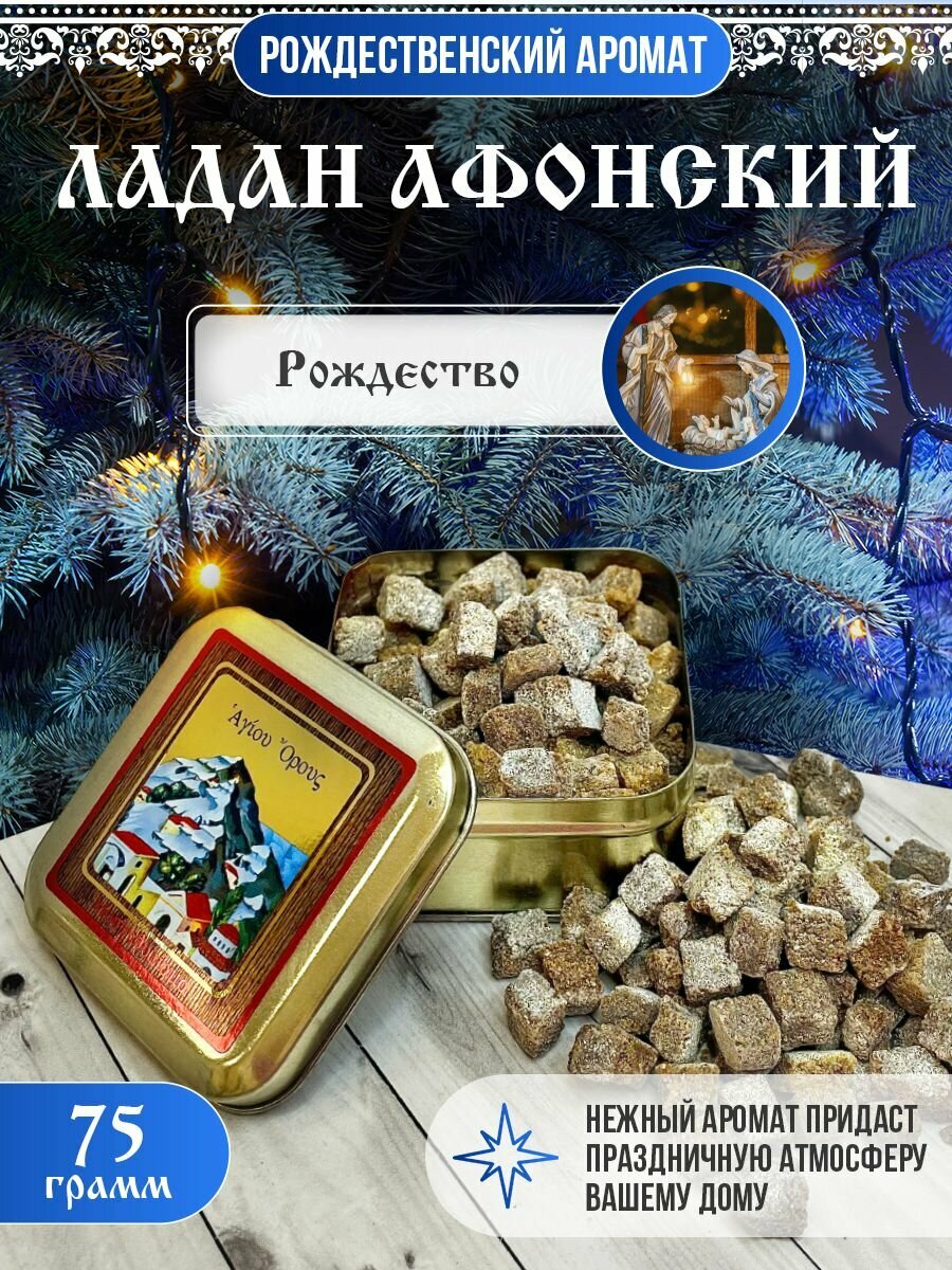 Ладан церковный благовония афонский праздничный Рождество 75 гр.