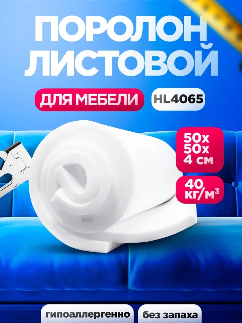 Мебельный поролон 40мм HL 4065 лист 500x500мм сверхжесткий, пенополиуретан 0,5 на 0,5 м высокой плотности толщиной 4 см