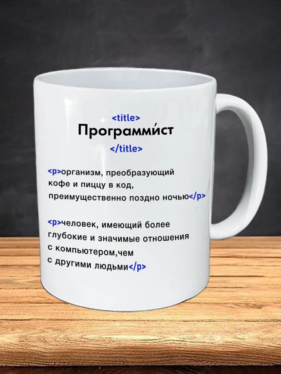 Кружка для чая и кофе "программист", белая, керамика, 330мл, для СВЧ