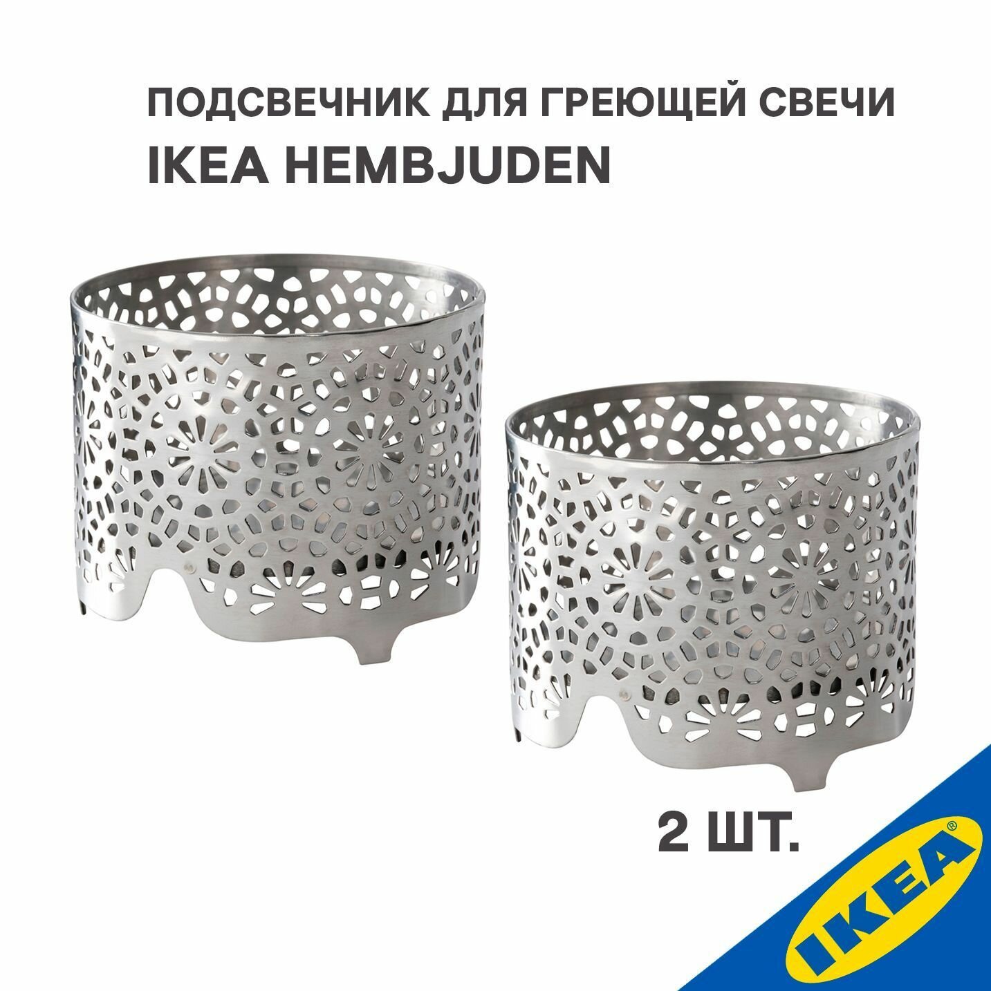 Подсвечник для греющей свечи 2 шт. IKEA HEMBJUDEN хембьюден, серебристый