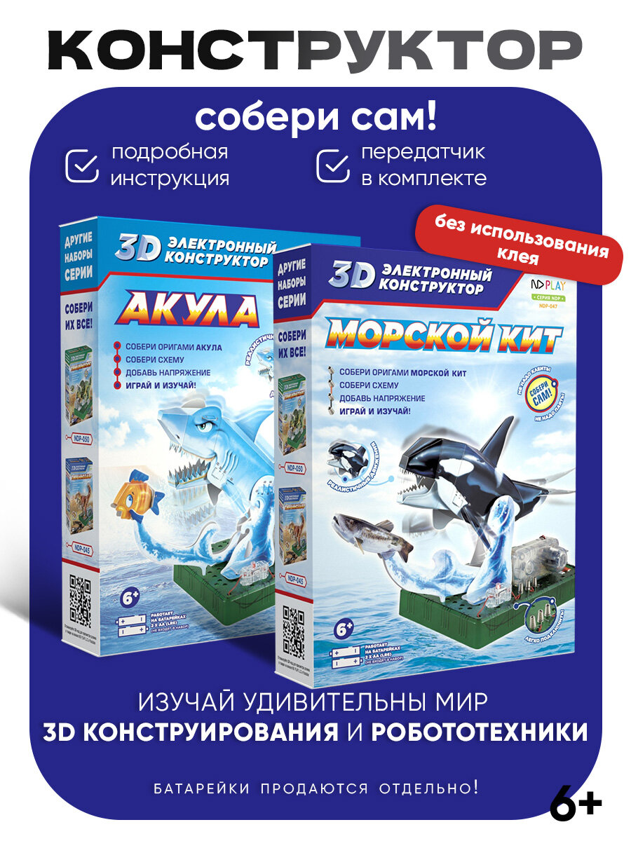 Электронный 3D-конструктор Кит / Акула