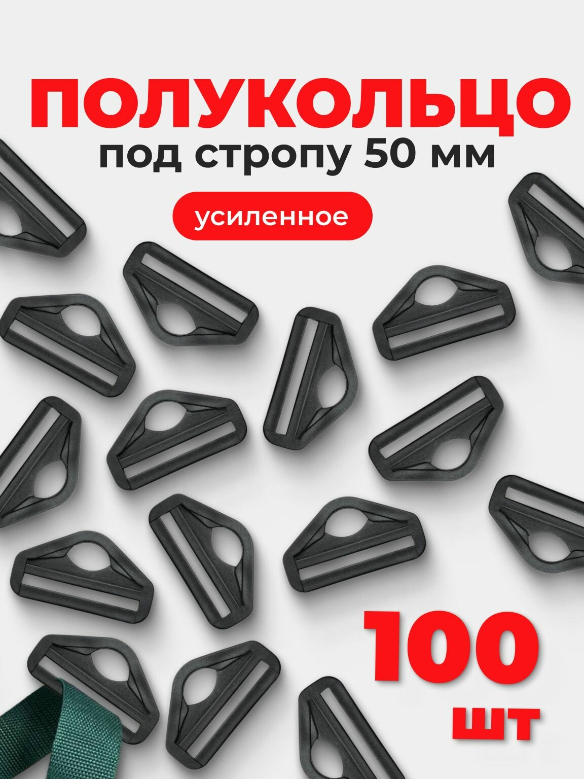 Полукольца для сумок, одежды, рукоделия, 50 мм, (тип 3) ацеталь, пластик черный, 100 шт.