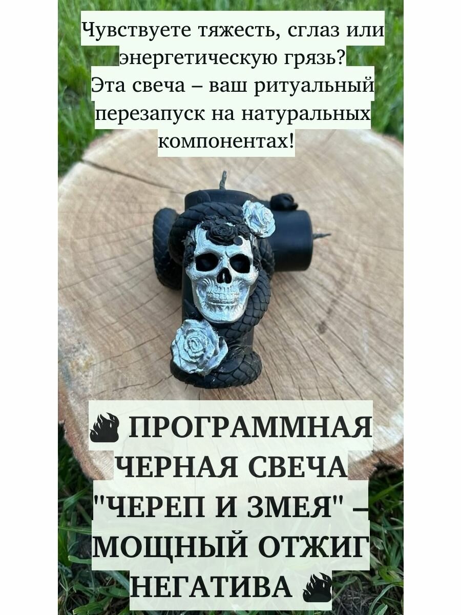 Программная черная свеча "череп и змея" - мощный отжиг негатива