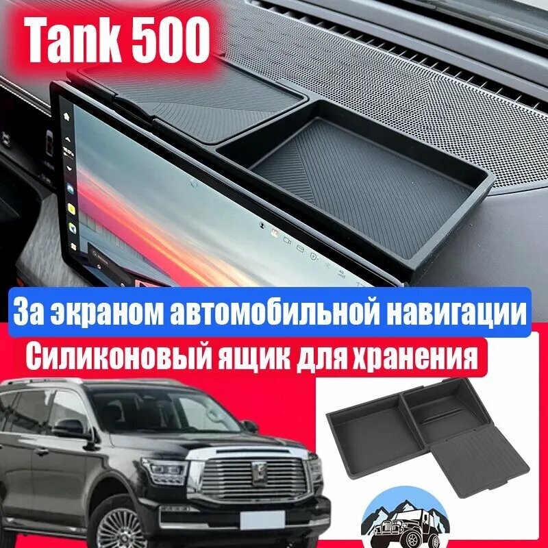 Tank 500 Ящик для хранения за экраном автомобиля, Tank 500 Артефакт хранения автомобиля