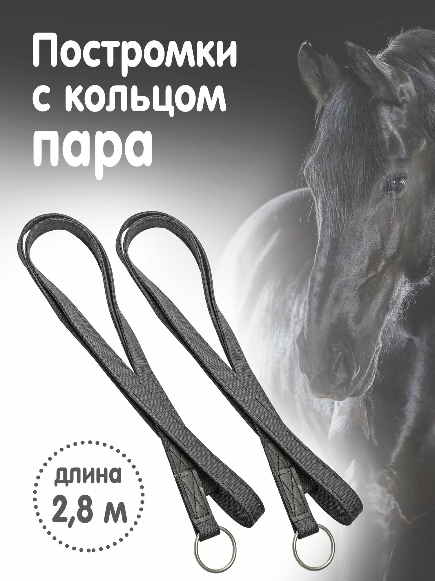 Постромки брезентовые с кольцом пара для конной упряжи 35 мм