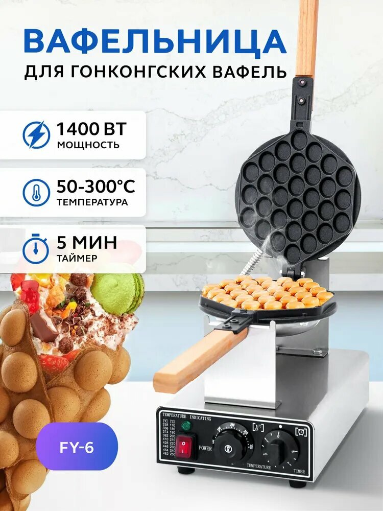 Вафельница Gastrorag FY-6 для гонконгских вафель 1400Вт, серебристая, антипригарное покрытие