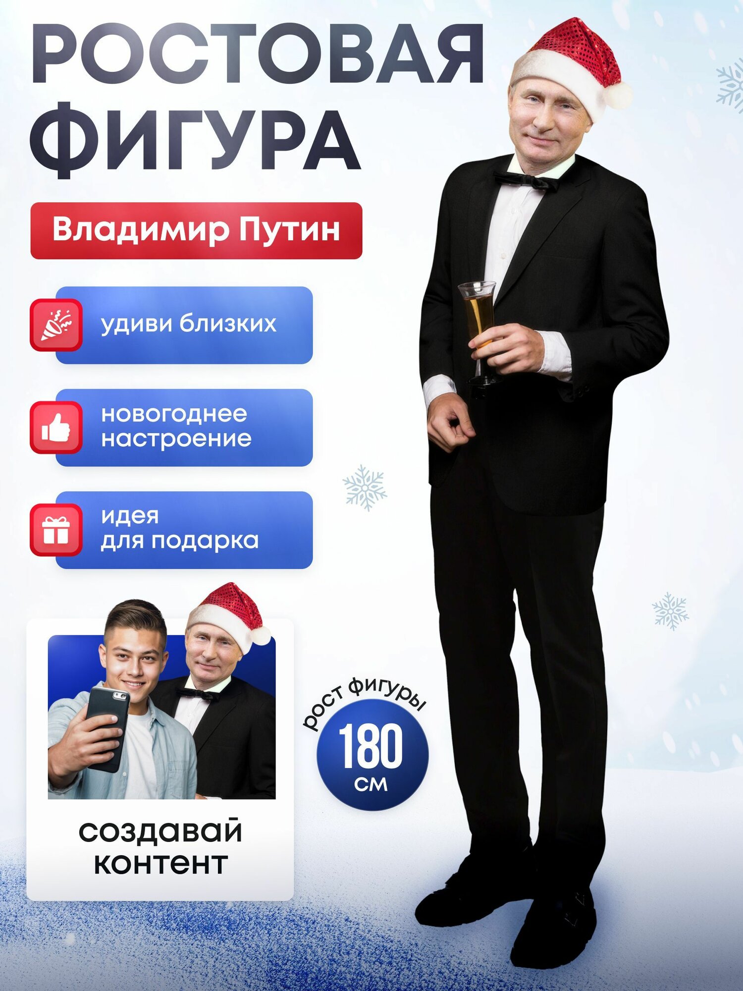 Ростовая фигура Владимир Путин новогодняя