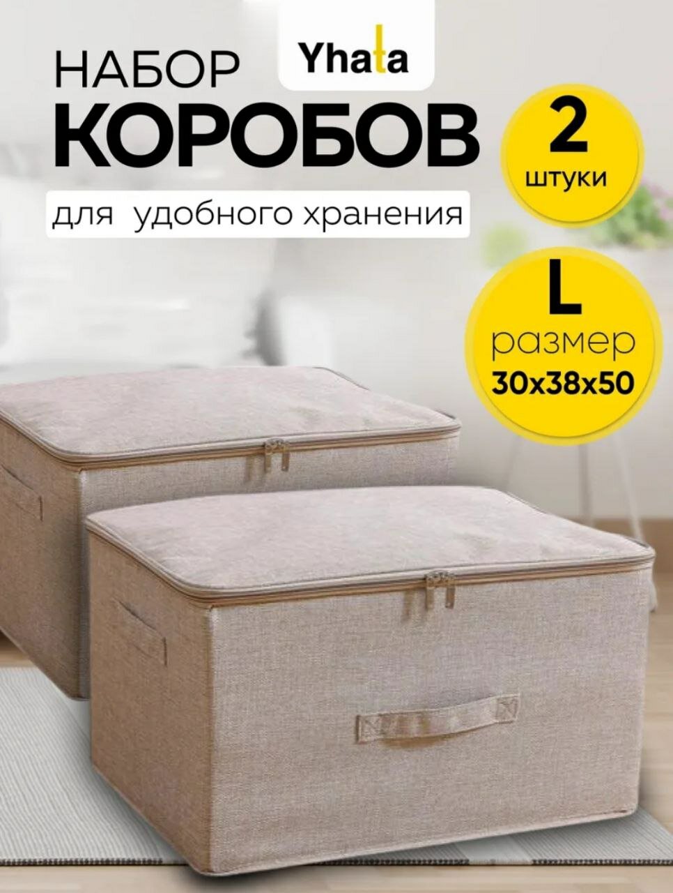 Короба для хранения вещей Yhata, складные на молнии, с ручками, 30x38x50см; бежевый; 2 штуки