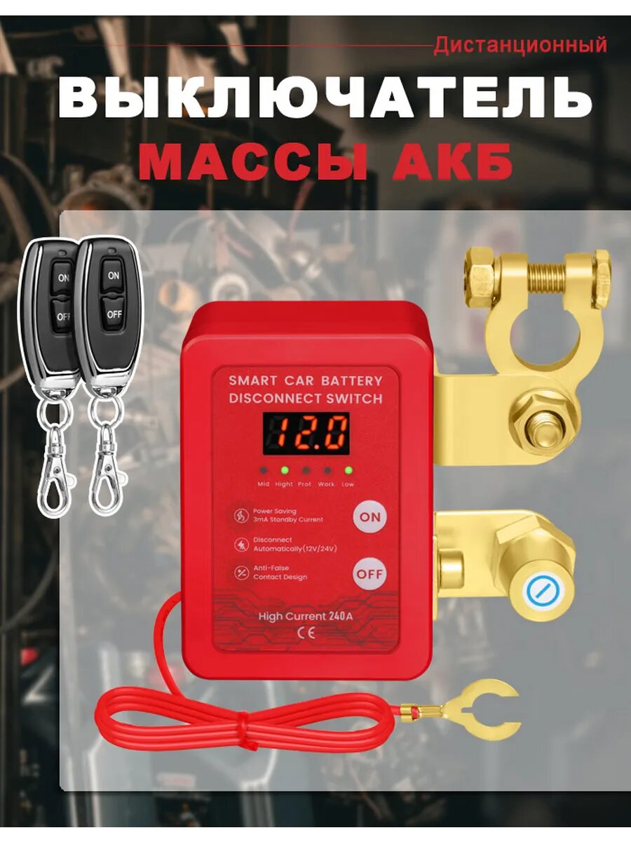 Выключатель массы Lancol, дистанционный, для всех автомобилей, красный