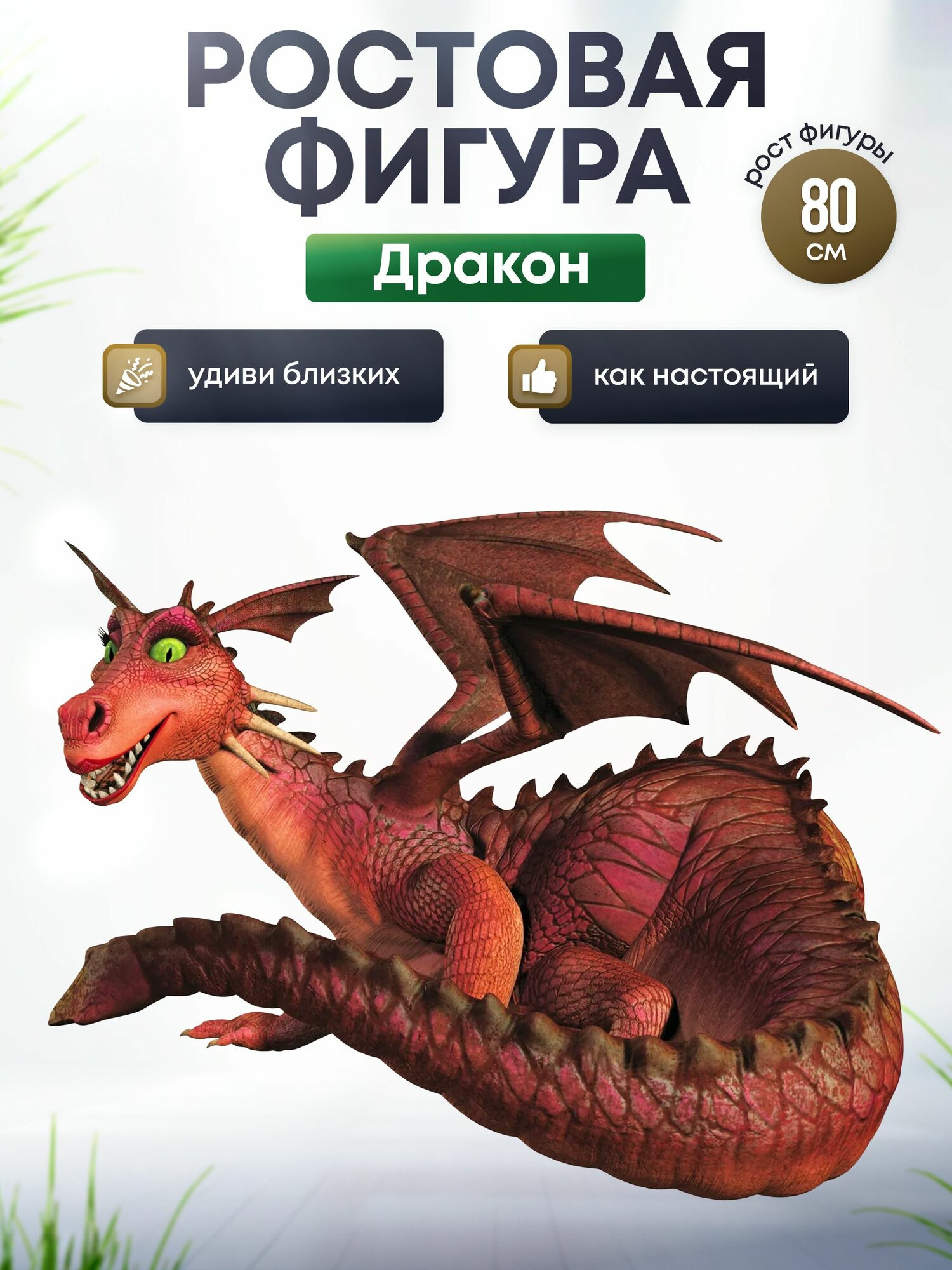 Ростовая фигура Дракон (Шрек)