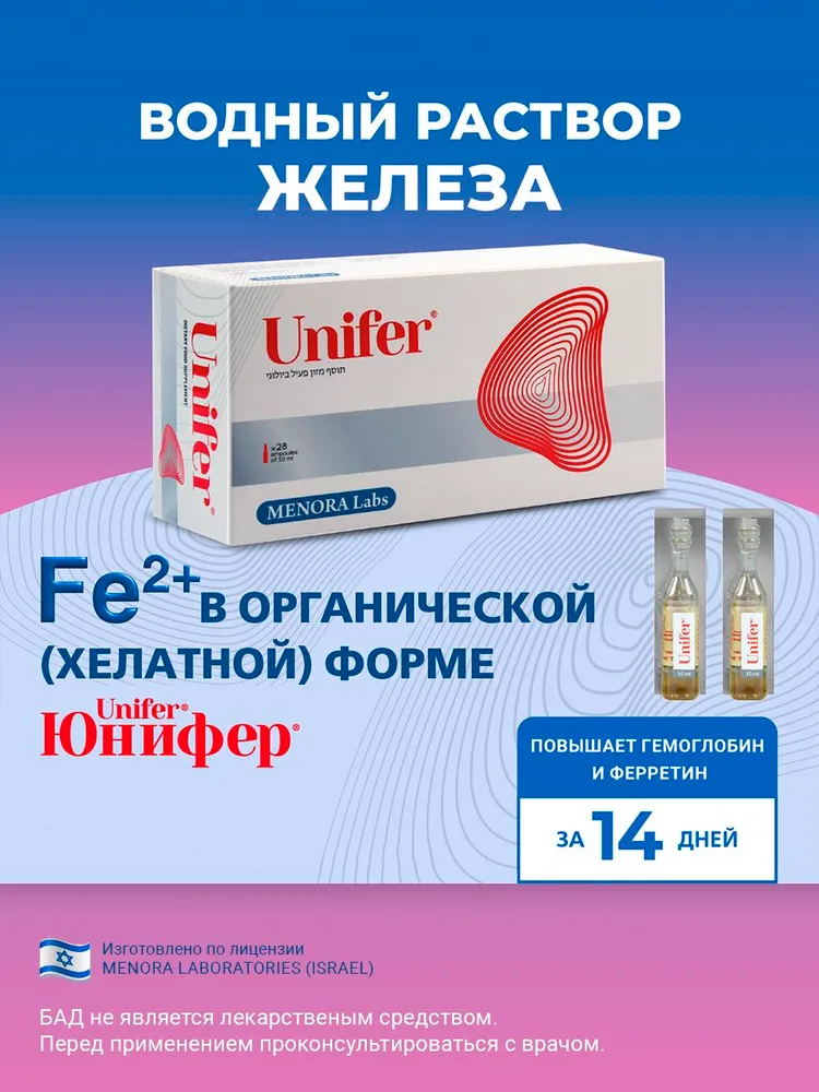 Железо хелат Юнифер (Unifer) для увеличения гемоглобина, 28 шт, питьевой раствор