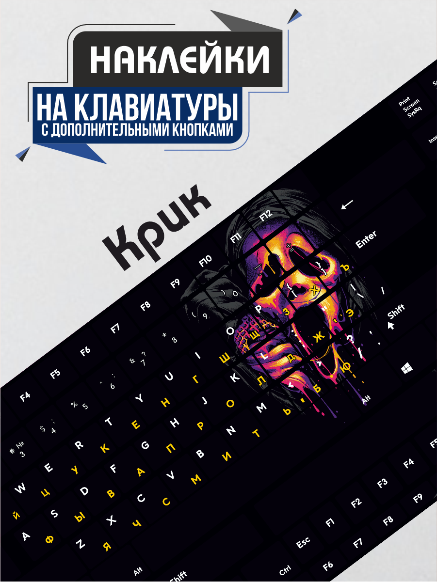 Наклейки на клавиатуру ноутбука Крик маньяк хоррор