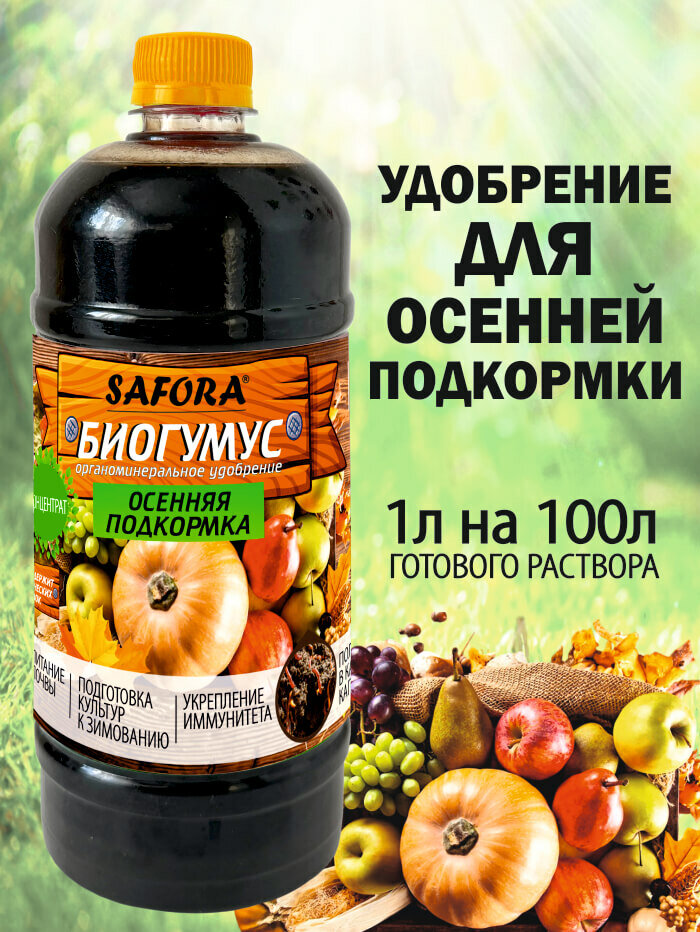 Удобрение осенняя подкормка , минеральный комплекс , жидкий биогумус 1л