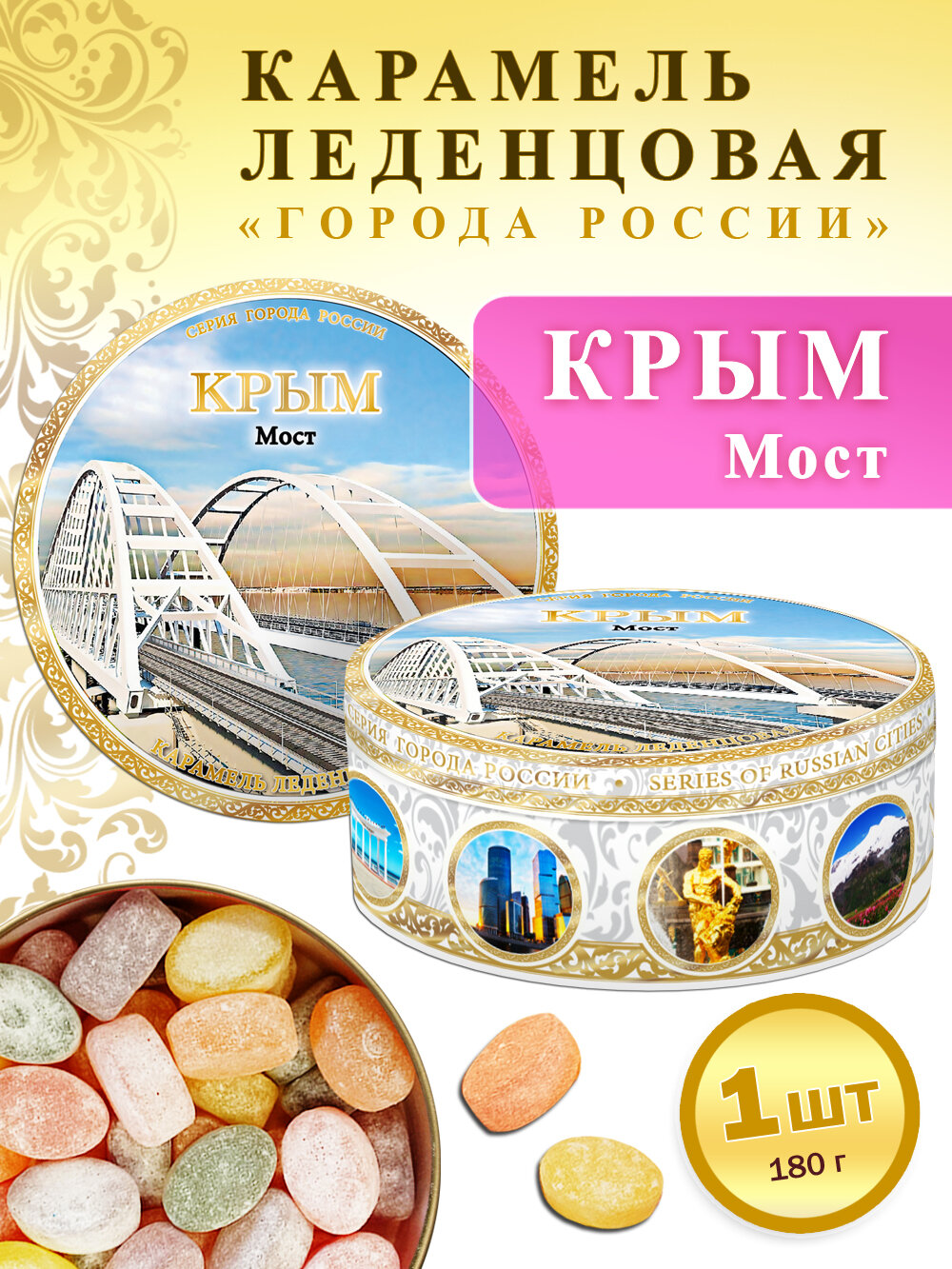 Карамель леденцовая Woodenking "Крым - мост" сувенирная, в жестяной банке, 1 шт