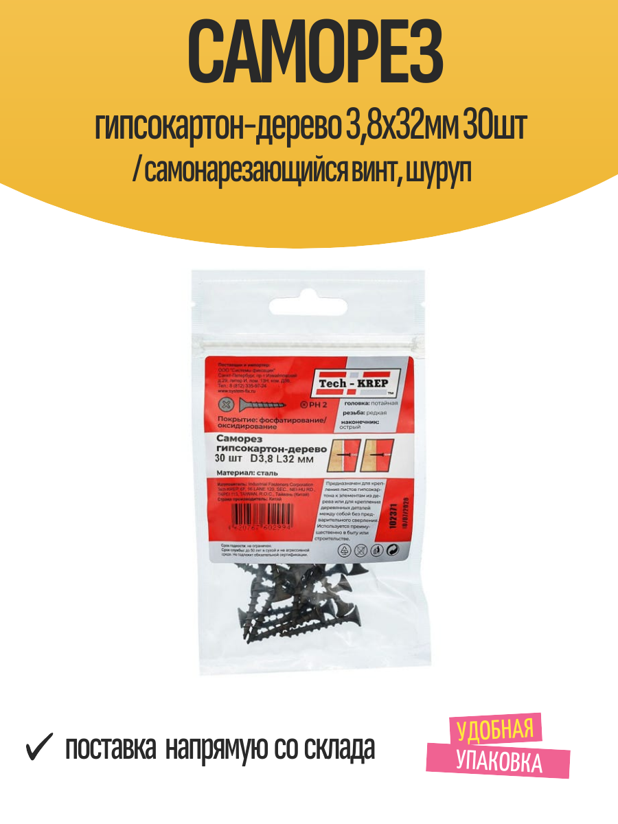 Саморез гипсокартон-дерево 3,8х32мм 30шт / самонарезающийся винт, шуруп