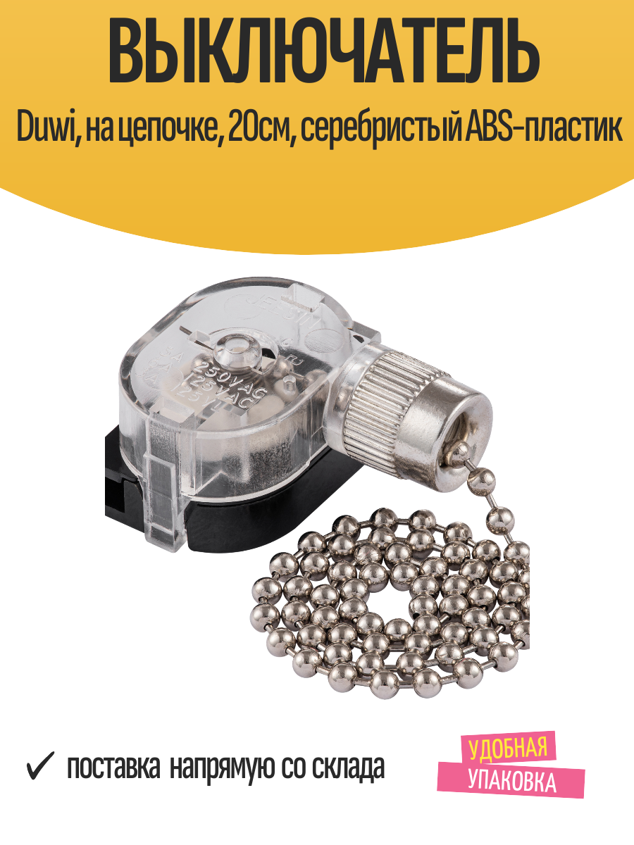 Выключатель Duwi для бра, на цепочке, 20см, серебристый ABS-пластик