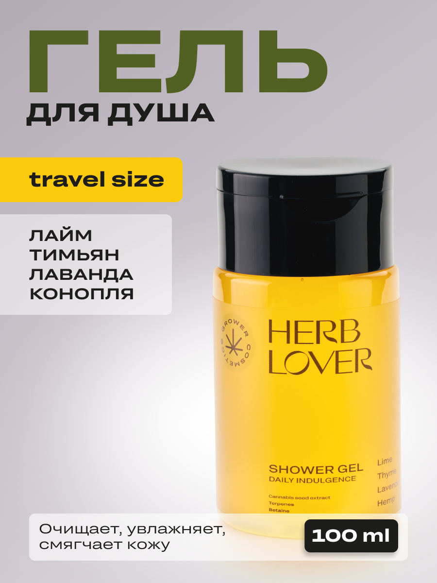 Гель для душа Grower cosmetics "HERB LOVER" Лайм, Тимьян, Конопля, 100 мл, Travel size