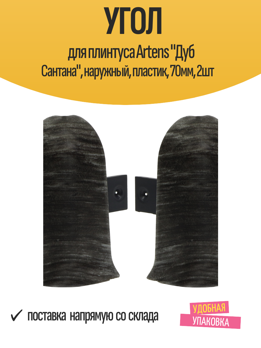 Угол для плинтуса Artens "Дуб Сантана", наружный, пластик, 70мм, 2шт