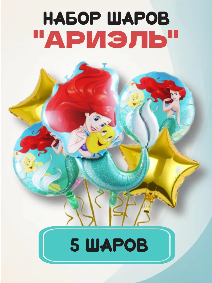 Набор шаров русалочка Ариэль 5 шт