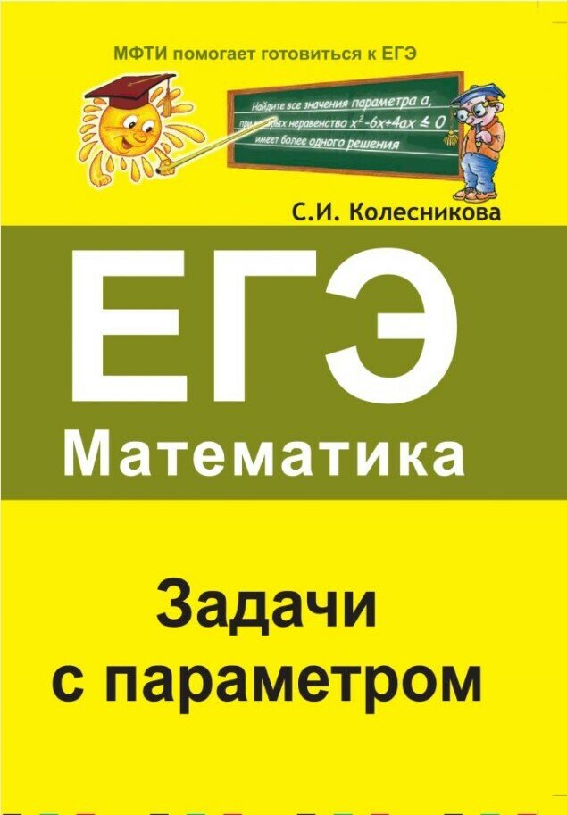 Задачи с параметром. Математика. ЕГЭ.