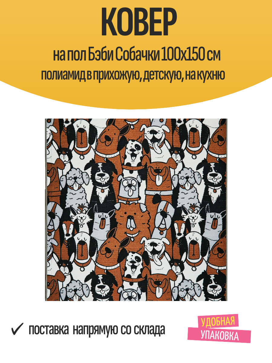 Ковер на пол Бэби Собачки 100x150 см полиамид в прихожую, детскую, на кухню