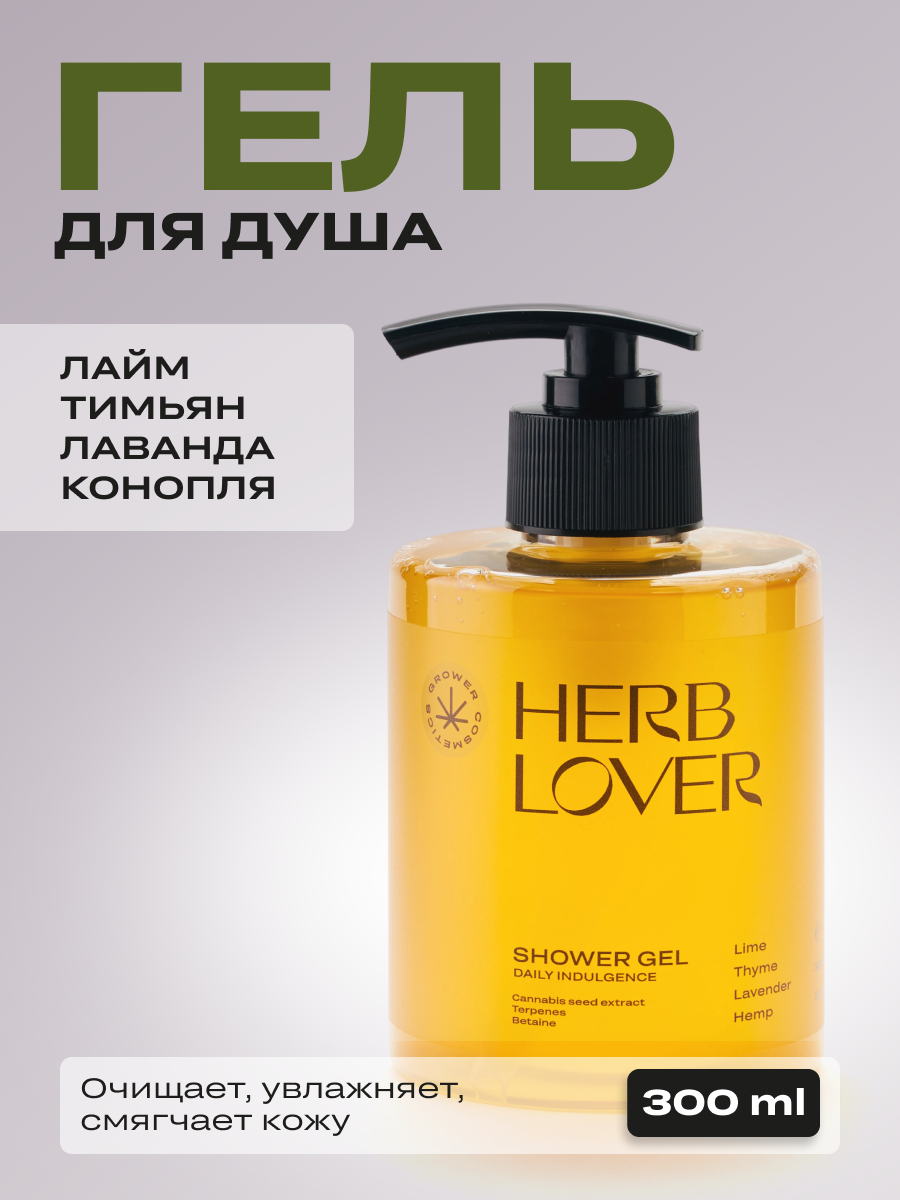 Гель для душа Grower cosmetics "HERB LOVER" Лайм, Тимьян, Лаванда, Конопля. 300мл